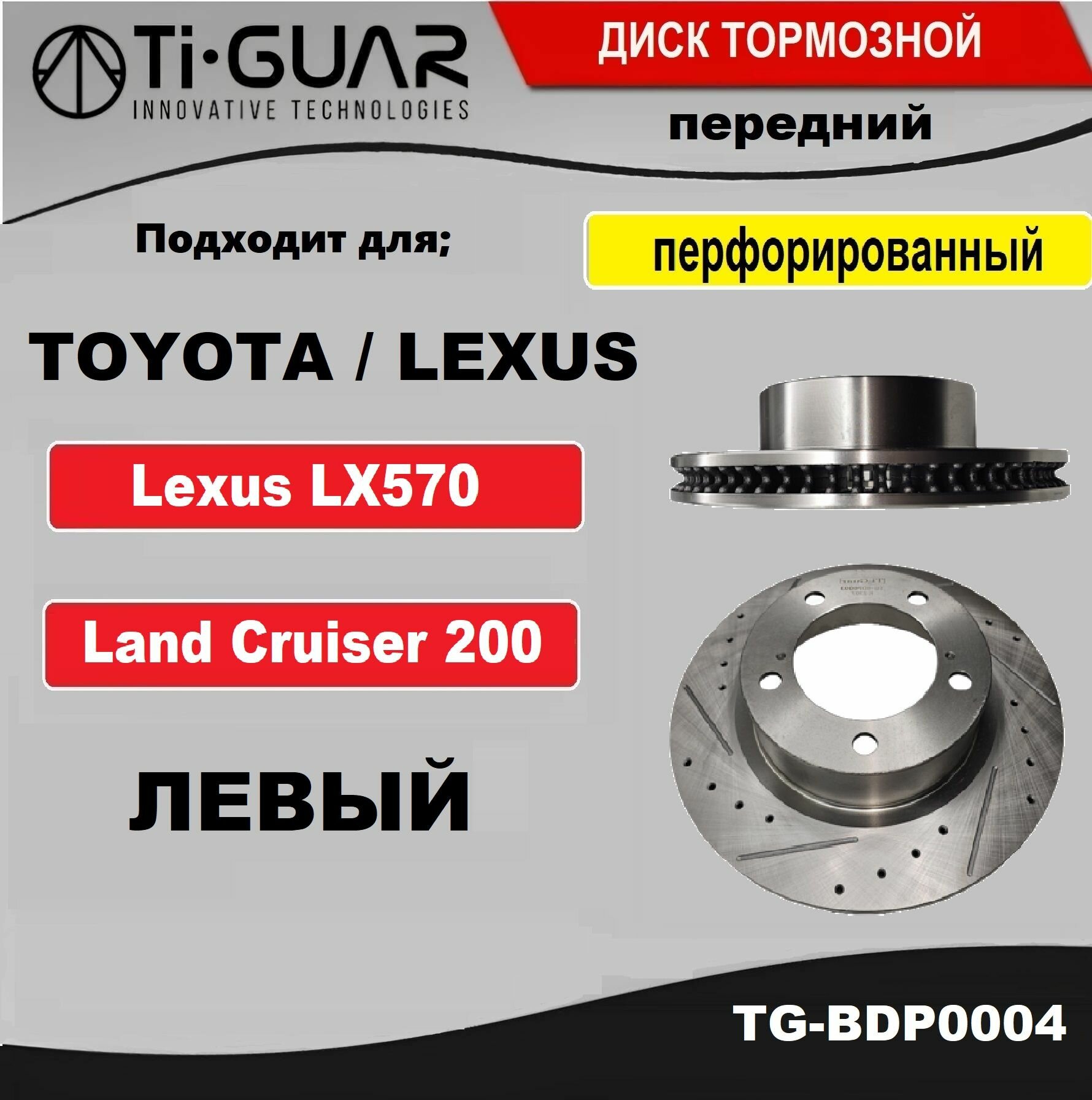 Диск тормозной Ti-GUAR (перфорированный) передний левый для Lexus LX570, 07- / Toyota Land Cruiser GRJ200, URJ200