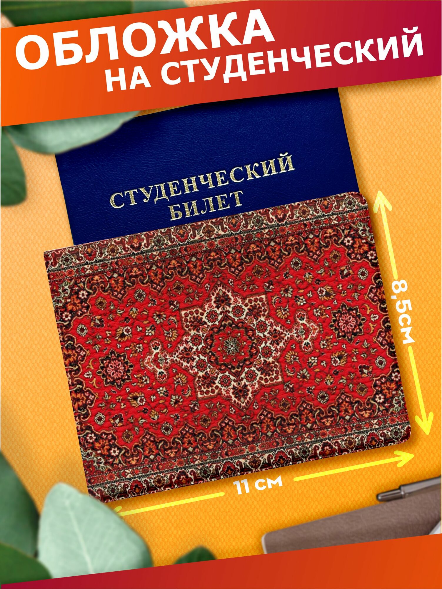 Обложка для студенческого билета