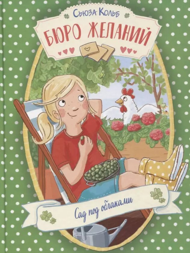 Бюро желаний. Сад под облаками