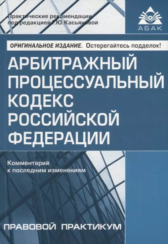 Арбитражный процессуальный кодекс Российской Федерации. Комментарий к последним изменениям