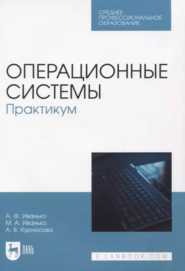 Операционные системы. Практикум (Александр Иванько, Михаил Иванько, Арсения Курносова)