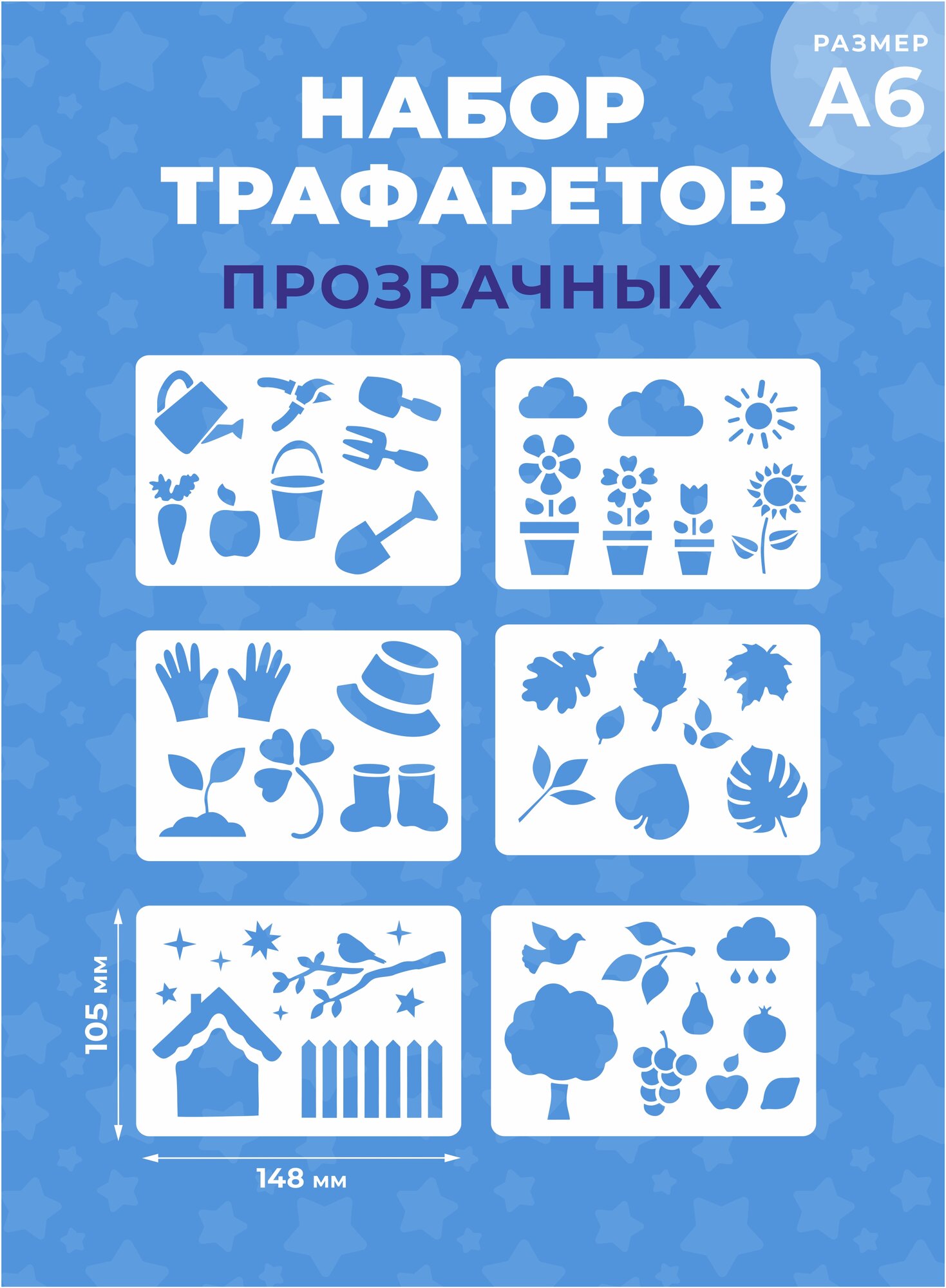 Набор детских прозрачных трафаретов А6 "Растения"