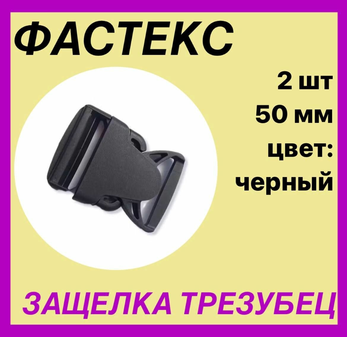 Фастекс для сумок, (защелка трезубец)50 мм. цвет черный ,2 штук