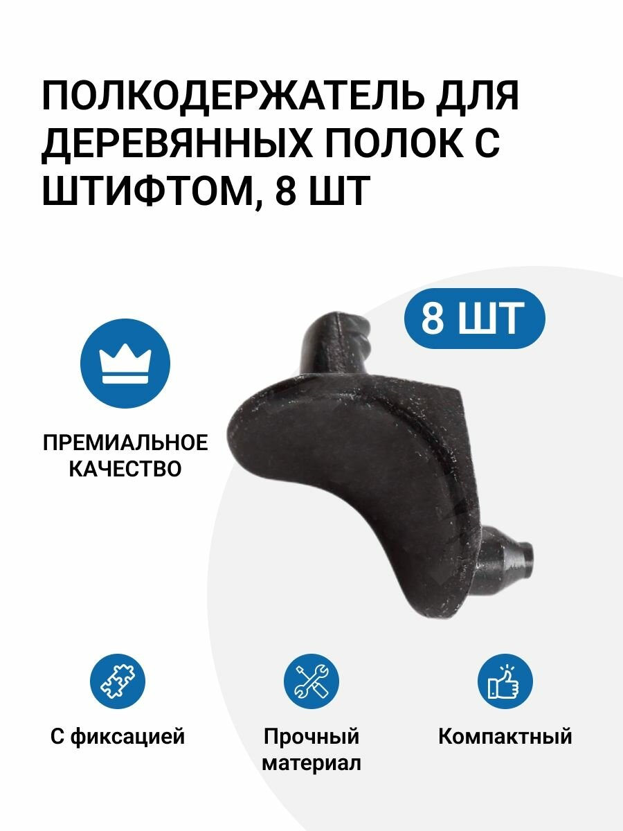 Полкодержатель для деревянных полок с фиксацией штифтом, черный цинк, 8 шт.