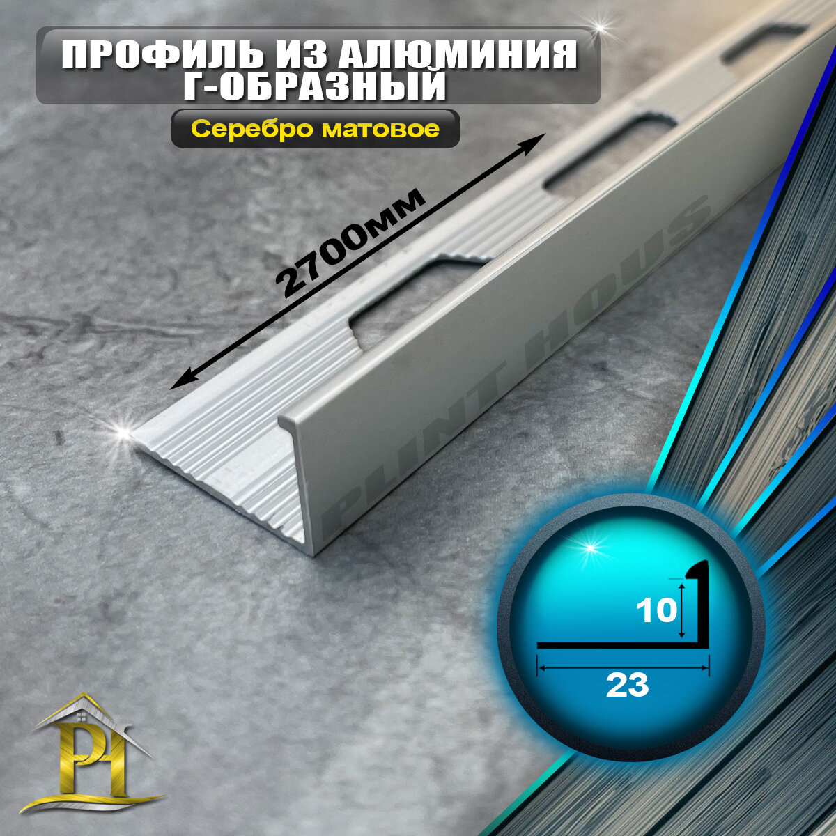 Профиль для плитки Г-образный алюминиевый ПО Г10 - длина 2700мм, - Серебро матовое