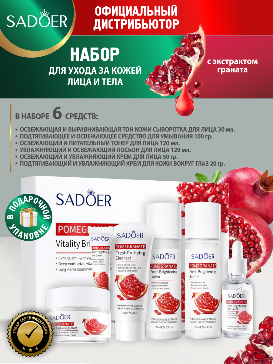 Набор для ухода за кожей лица Sadoer с экстрактом граната