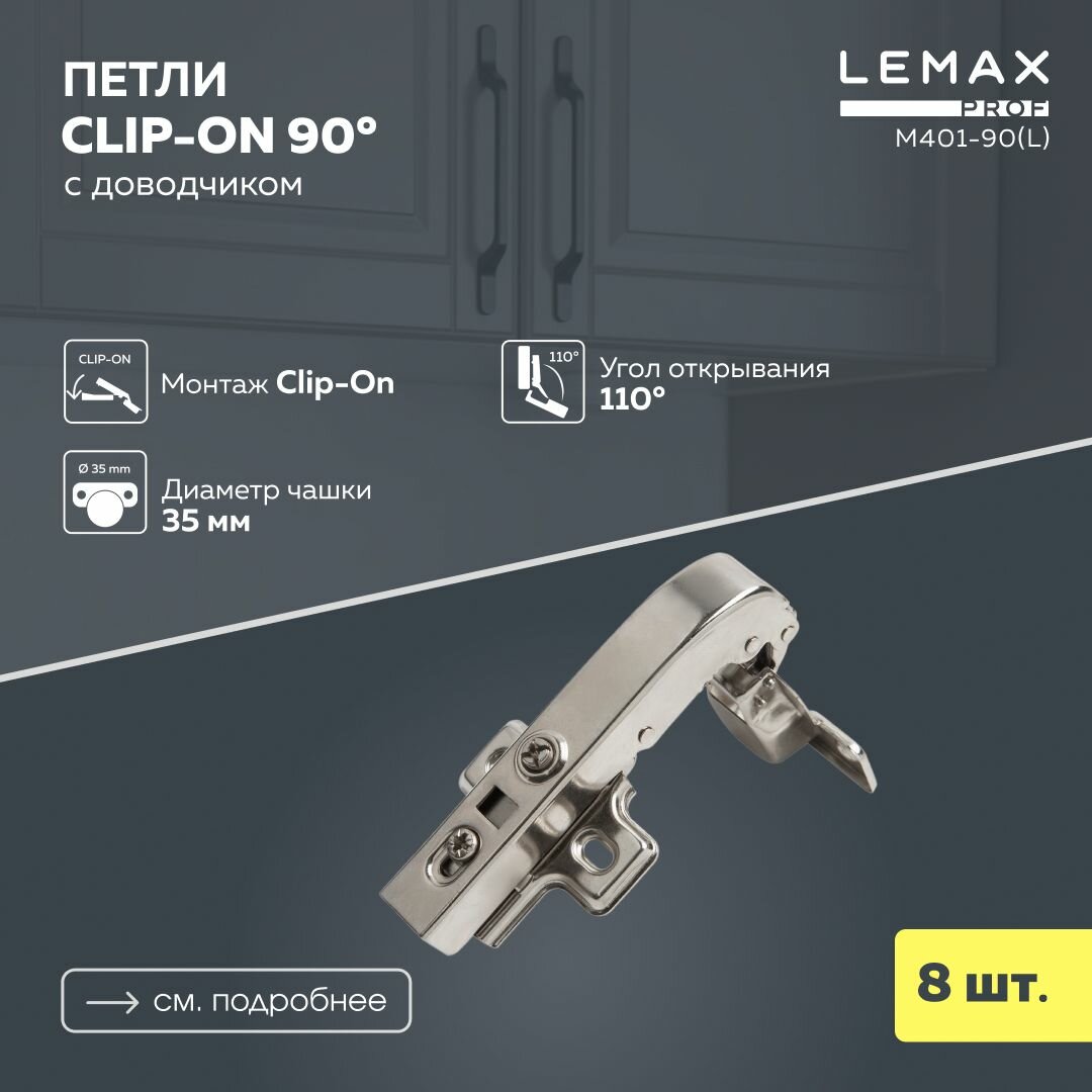 Петли мебельные угловые 90 с доводчиком Lemax Prof / Комплект фурнитуры из 8 шт. для корпусной мебели / Монтаж Clip-on