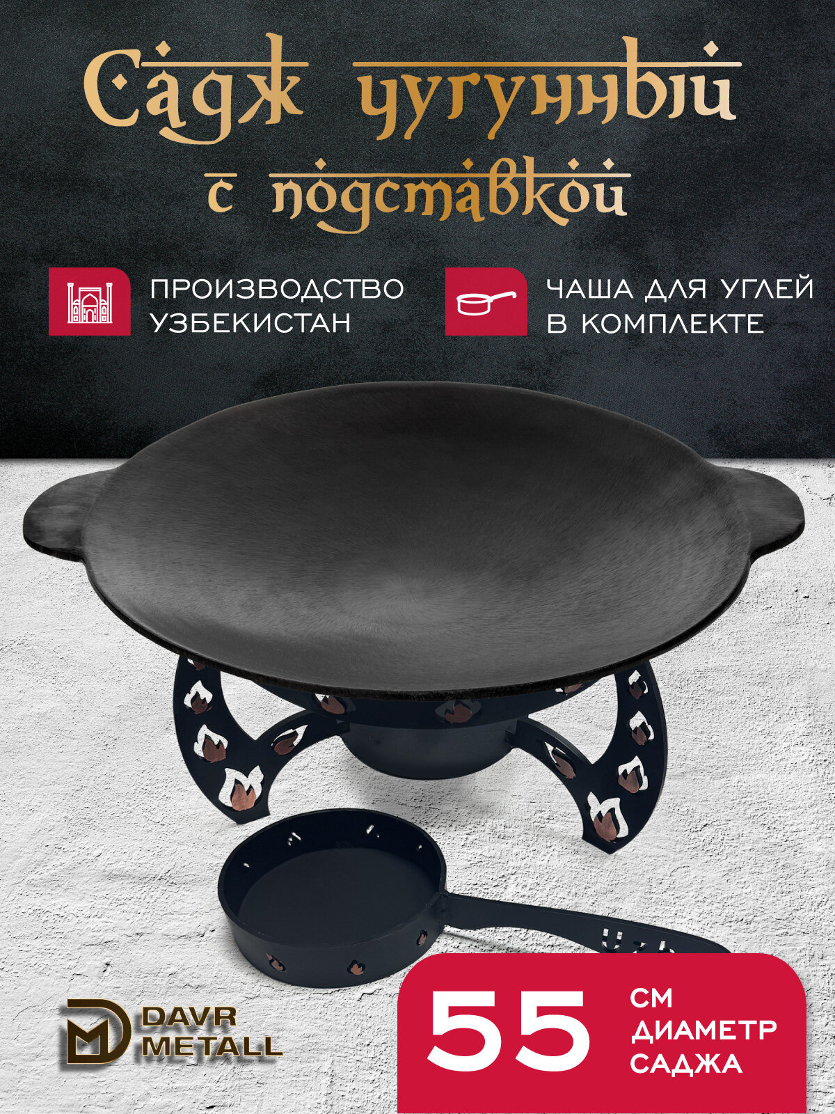 Садж чугунный Davr Metall 55 см с подставкой со съемной угольницей