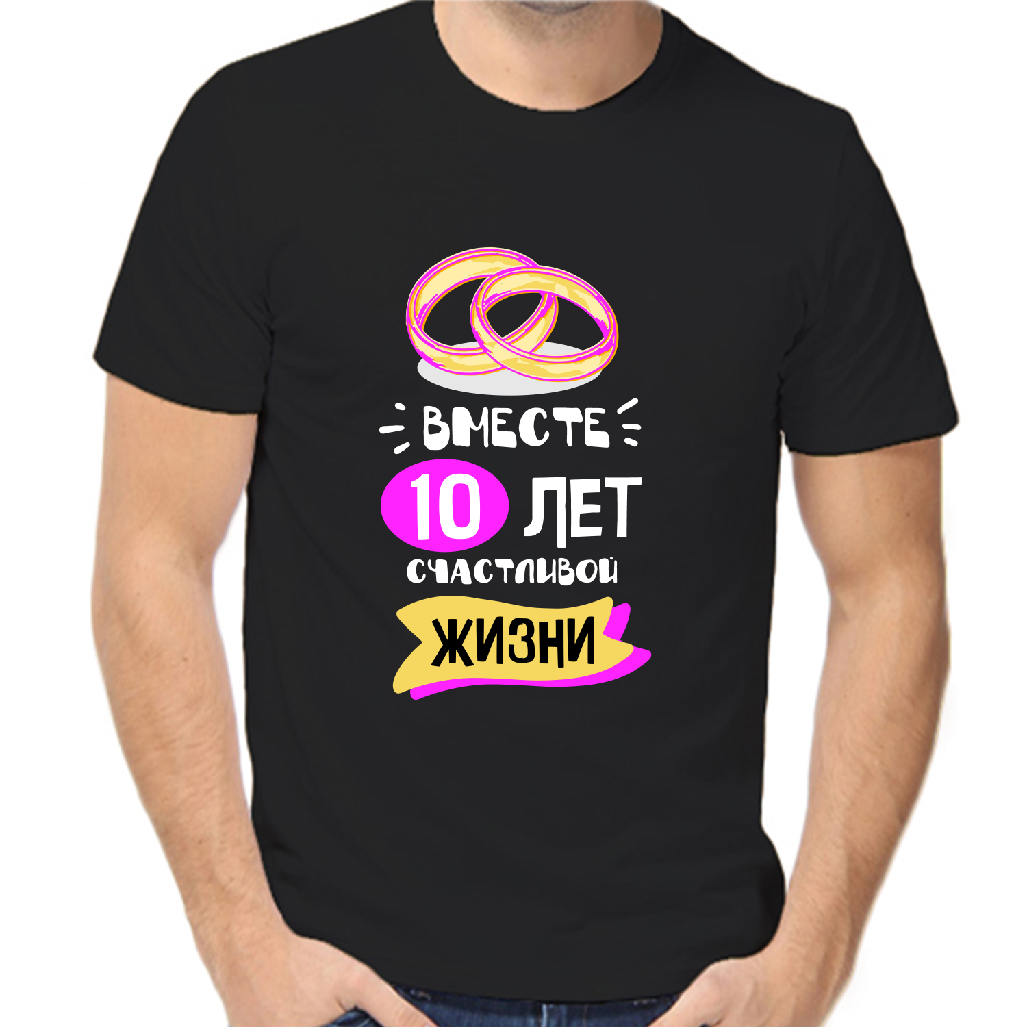 Футболка 10 лет вместе счастливой жизни