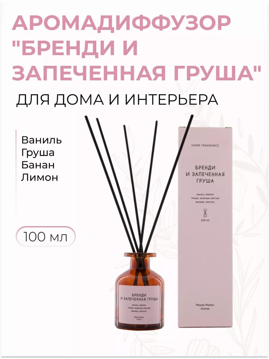 Аромадиффузор бренди И запеченная груша духи для дома