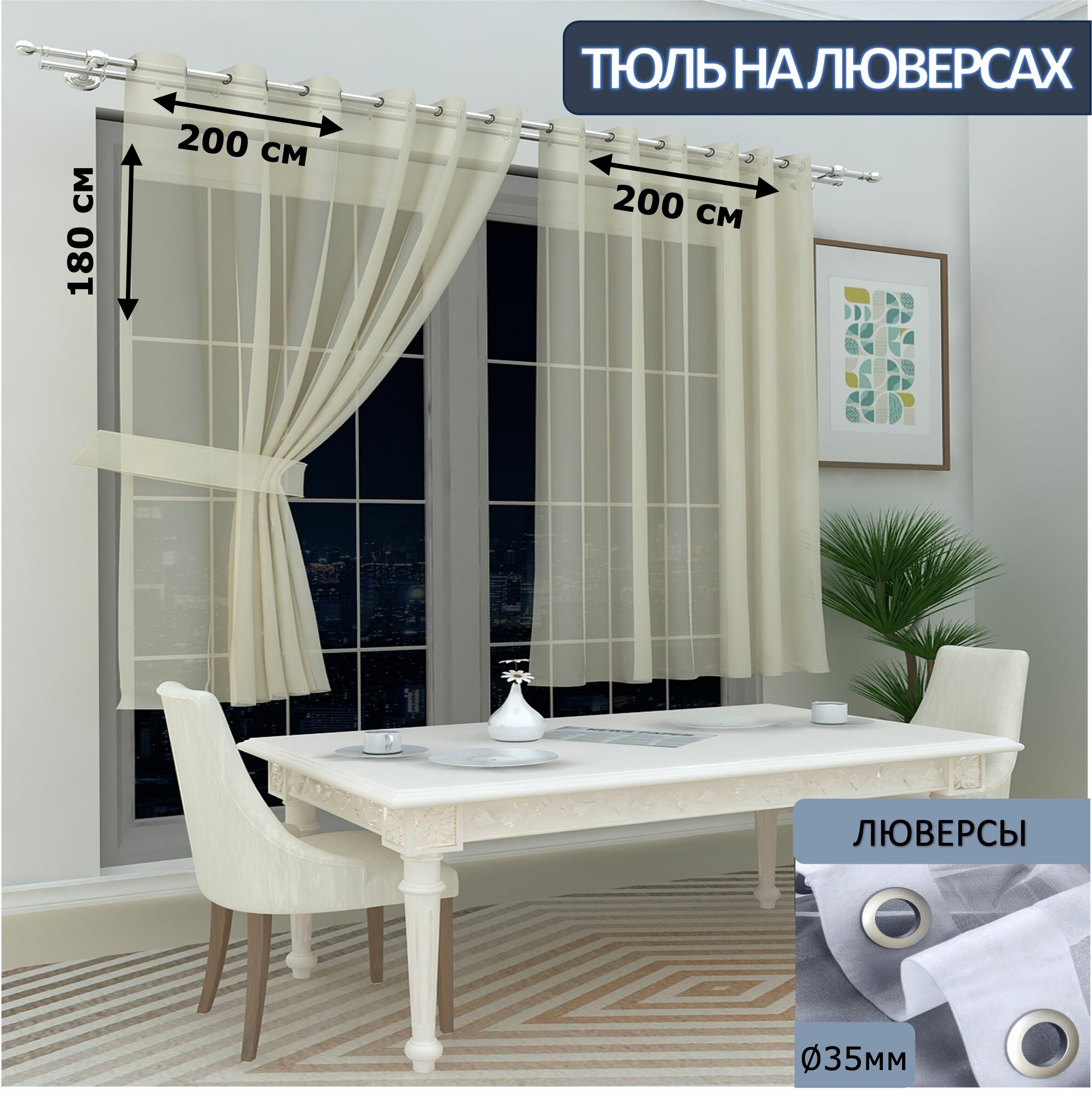 Тюль на кухню короткий на люверсах вуаль, 200х180см - 2 шт.