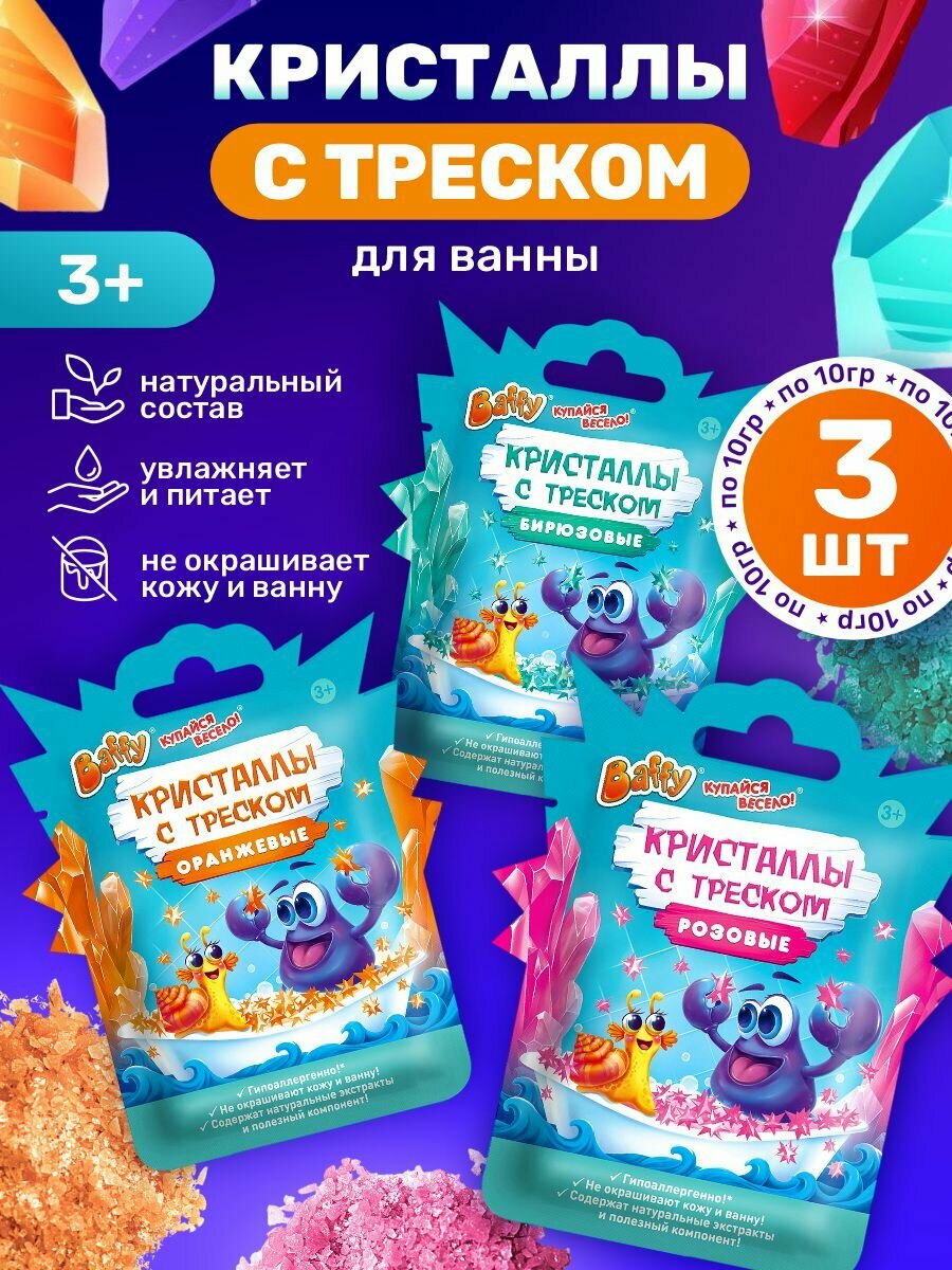 Кристаллы для ванны Baffy Набор с треском детские бирюзовые 10г+ оранжевые 10г+ розовый 10г