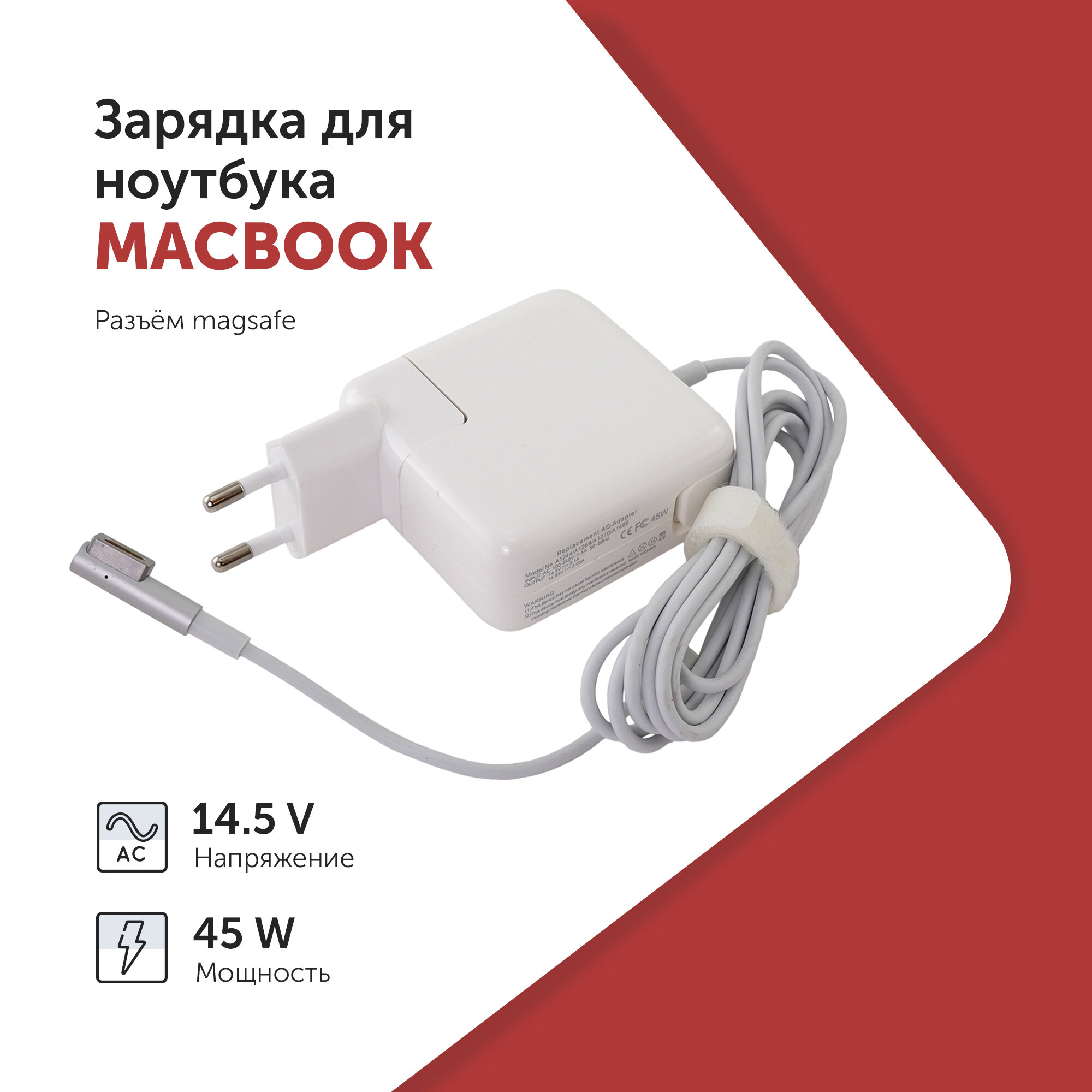 Блок питания для ноутбука MacBook 14.5 В 3.1 А (45 Вт) magsafe