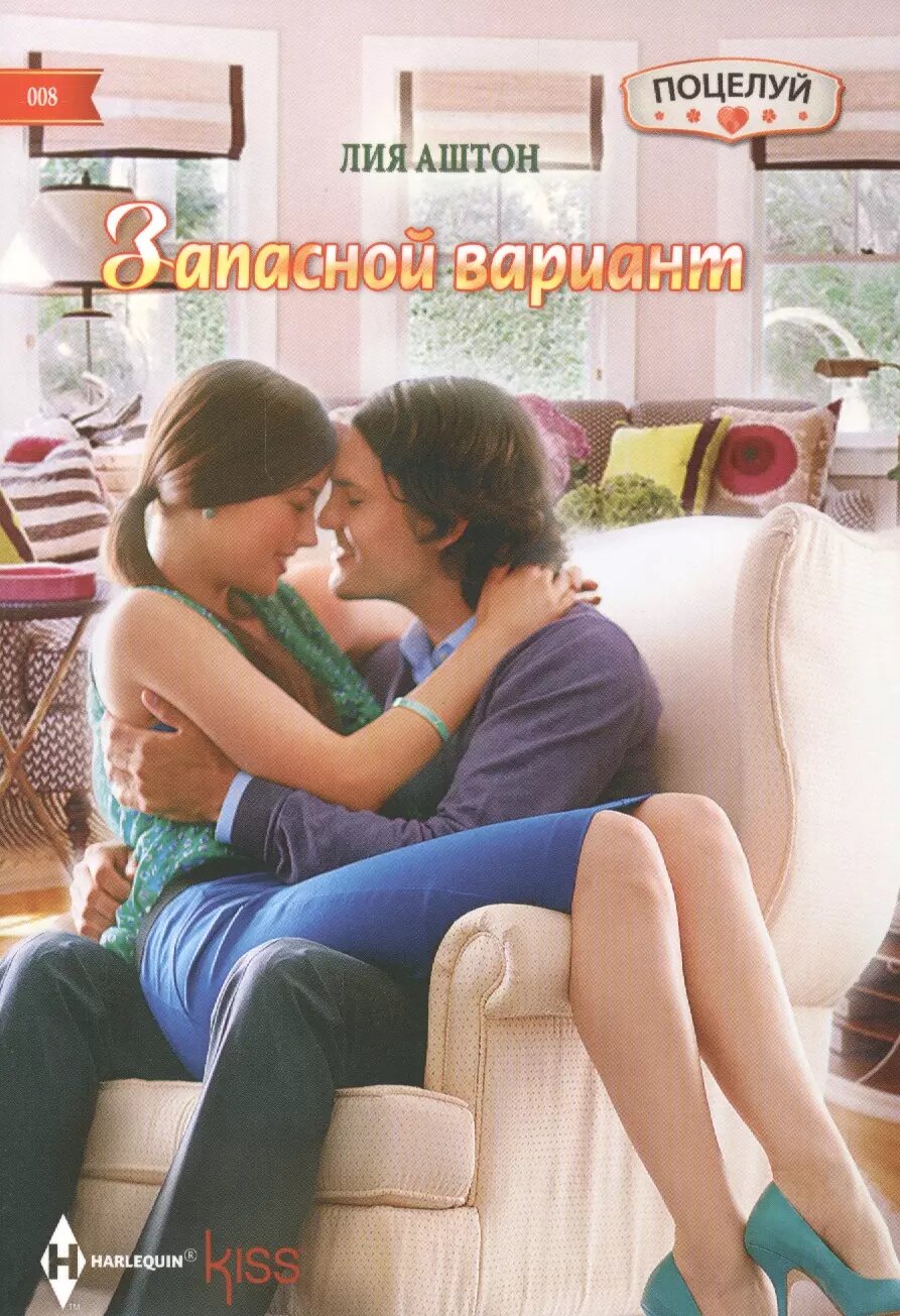 Запасной вариант (Лия Аштон)