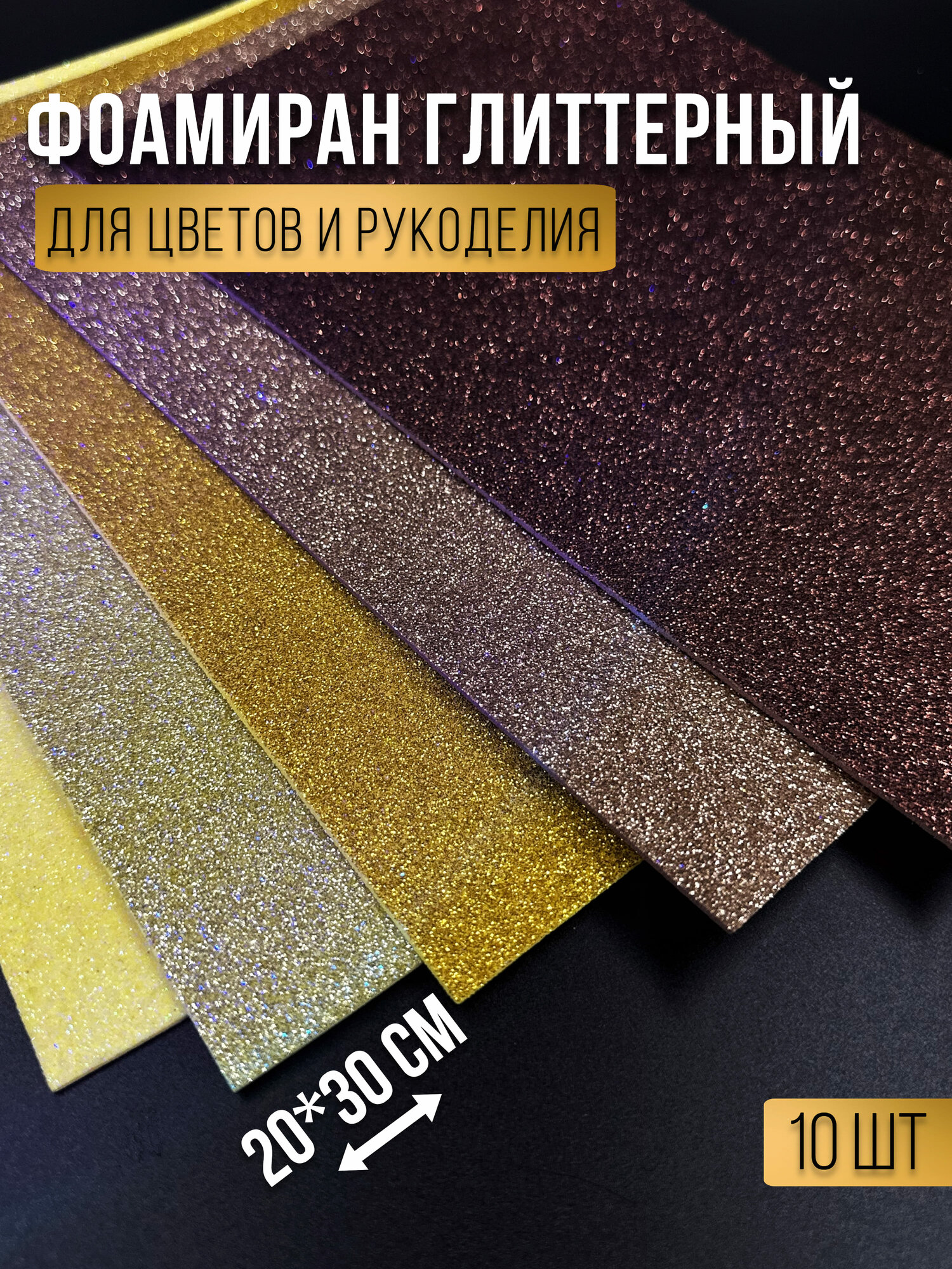 Глиттерный фоамиран золотой микс 20x30см, 10шт