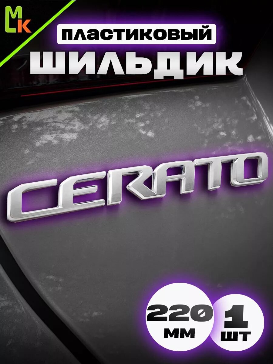 Наклейка MkAuto Шильдик на авто "Cerato" , на клеевой основе