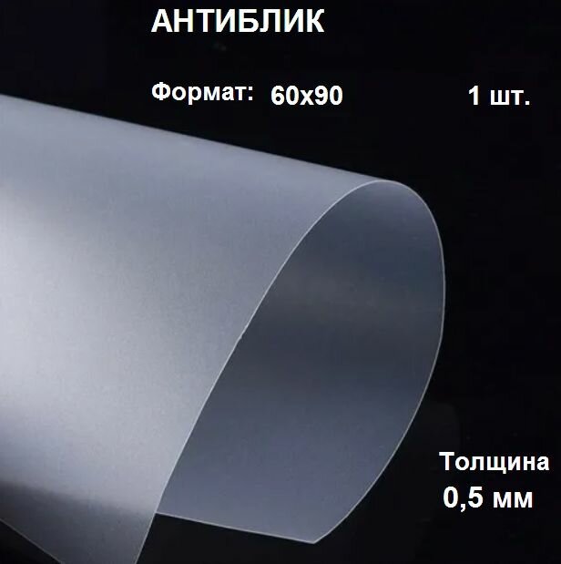 ПЭТ(Акрил) антиблик 0.5 мм - легкое облегченное пластиковое стекло 60х90
