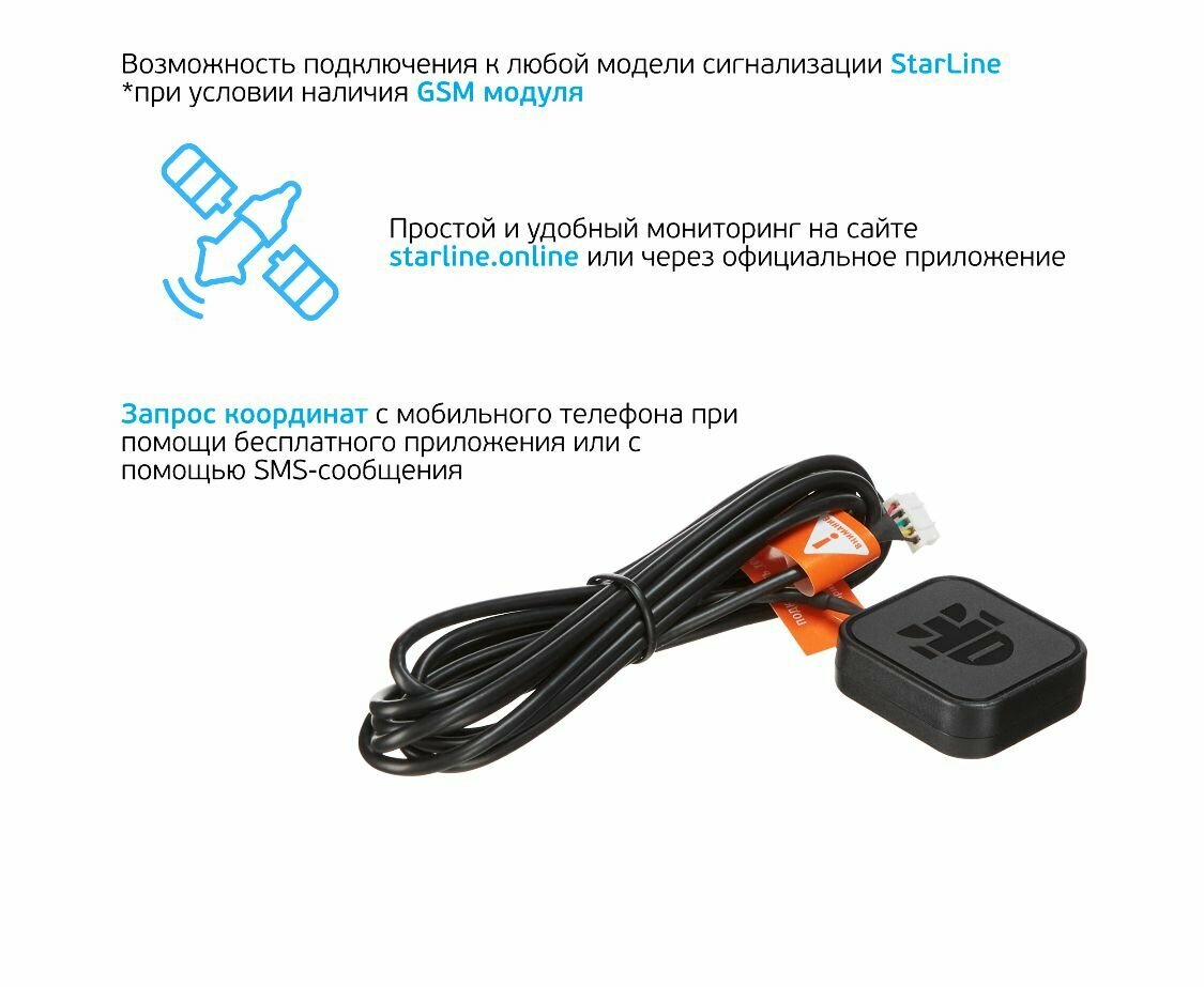 Антенна Starline GPS/ГЛОНАСС Мастер — фото 1