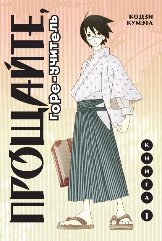 Прощайте, горе-учитель. Книга 1 (Прощай, унылый учитель / Sayonara Zetsubou Sensei). Манга