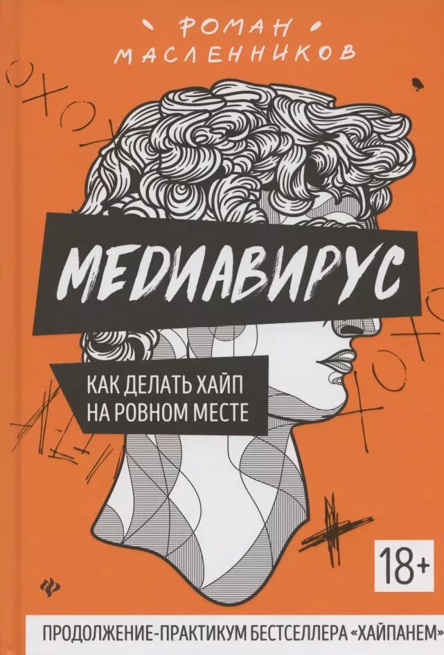 Медиавирус: как делать хайп на ровном месте