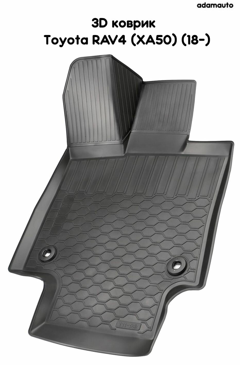 Водительский 3D коврик Adamauto в салон на Toyota RAV4 5 поколение (XA50) (2018-)