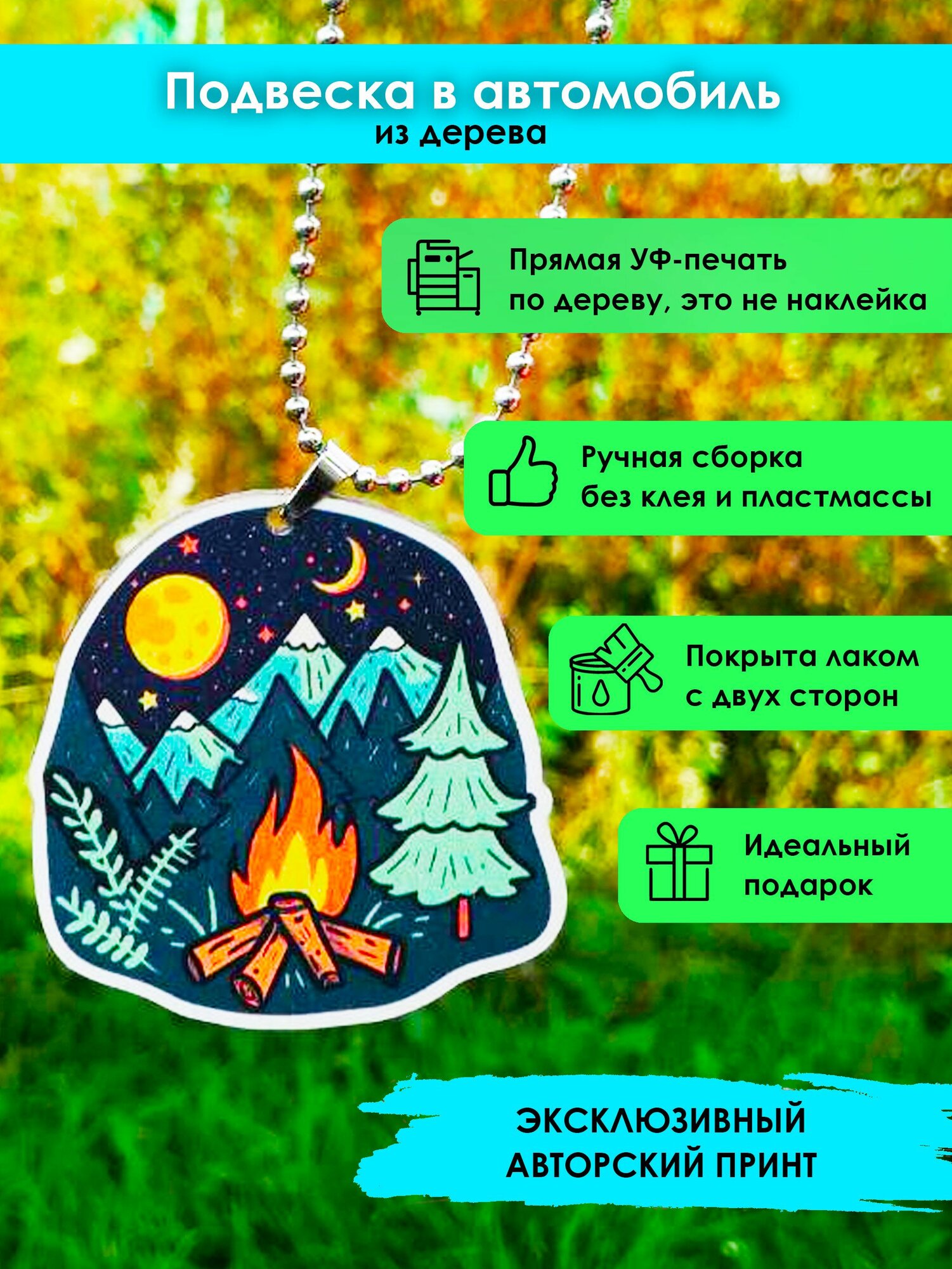 Подвеска в машину на зеркало MR. ZNACHKOFF "Костер", дерево, влагостойкий лак, на цепочке