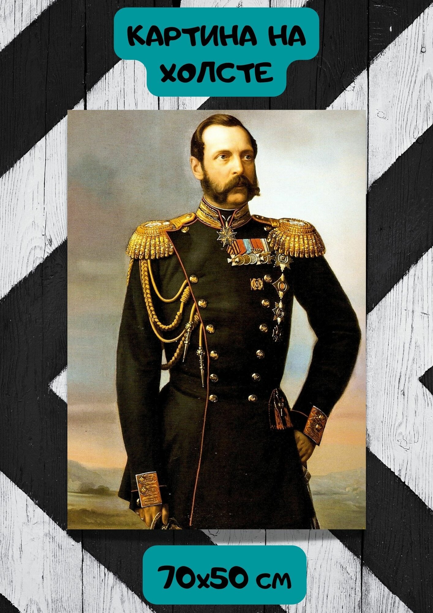 Картина "Александр Второй царь портрет на холсте", 50 х 70 см