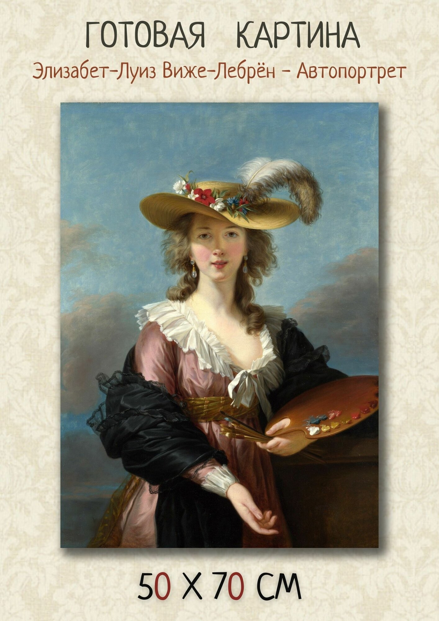 Виже-Лебрён "Автопортрет в соломенной шляпке" Картина 70х50