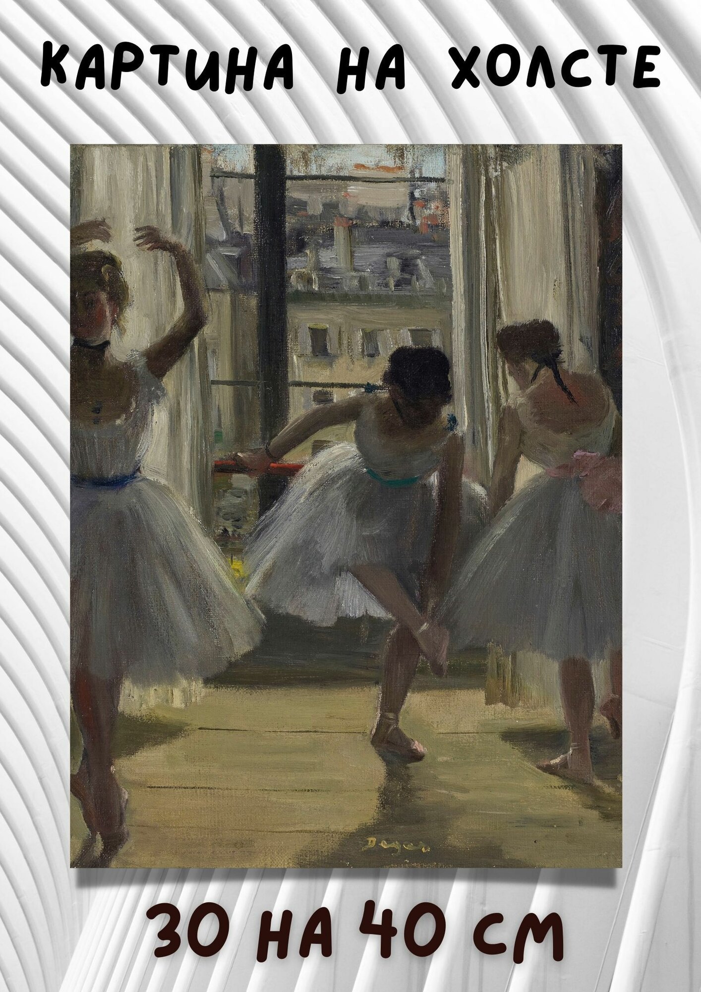 Картина на стену Дега Эдгар - "Три танцовщицы в репетиционном зале"