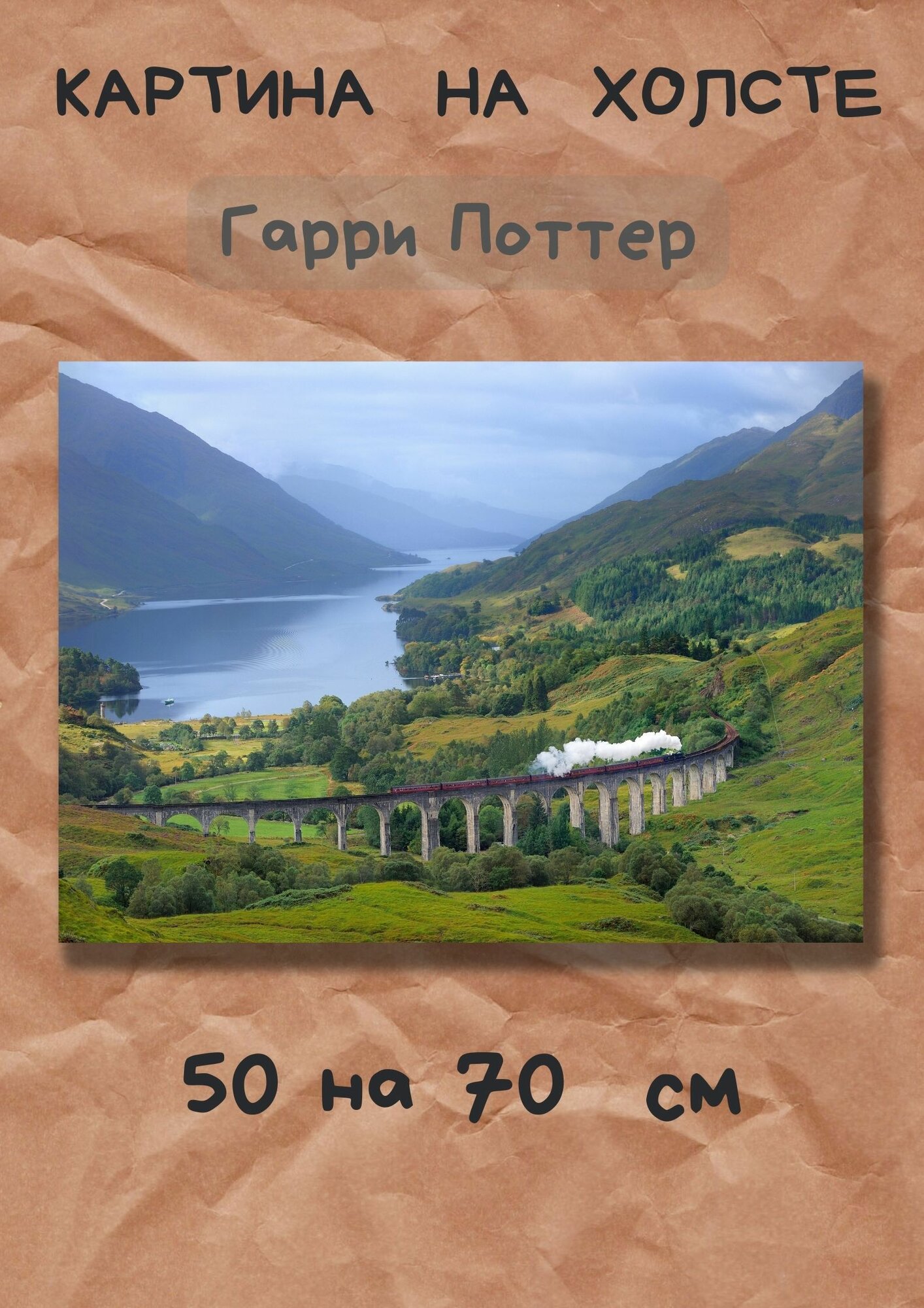 Картина по Гарри Поттеру "Поезд едет в Хогвартс" 70х50