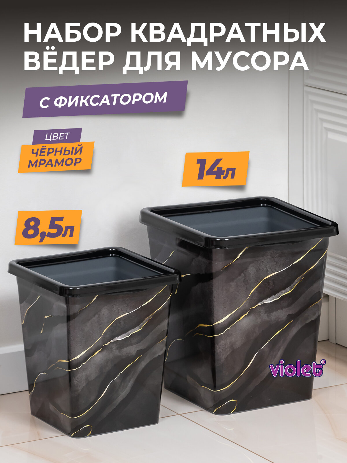 Мусорное ведро с фиксатором квадратное, набор 8,5л+ 14л, цвет черный мрамор / контейнер для мусора для туалета
