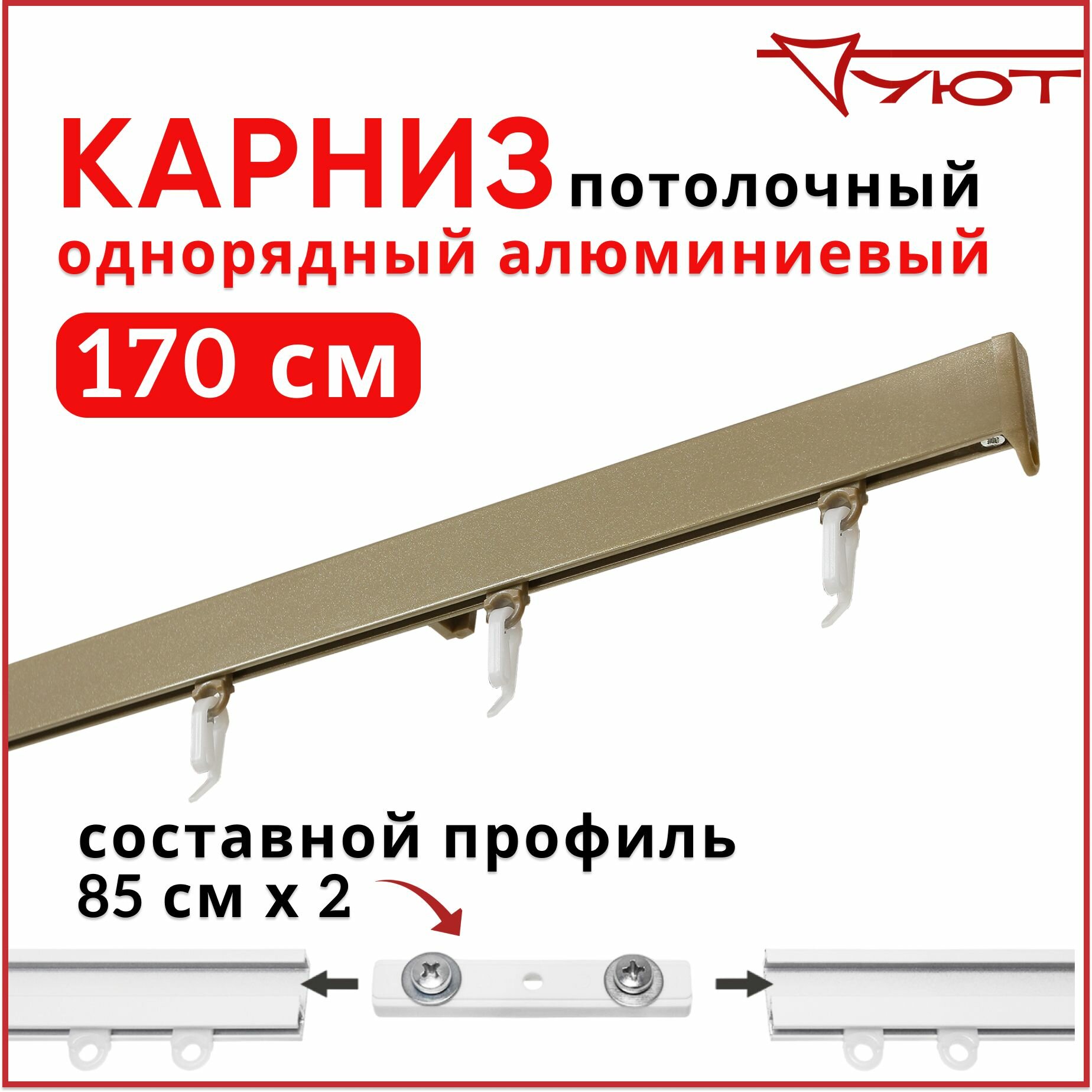 Карниз алюминиевый потолочный однорядный Симпл 170 см, Бежевый металлик Составной 2 части