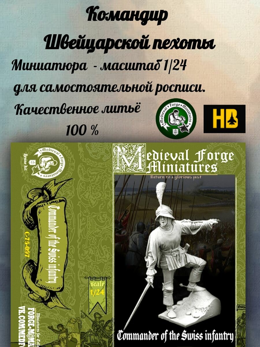 Командир Швейцарской пехоты Medieval Forge Miniatures масштаб 1/24
