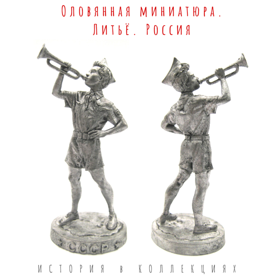 Пионер с горном / Фигурка оловянная