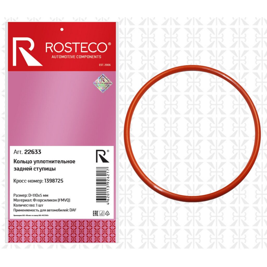 Кольцо уплотнительное задней ступицы 110х5 FMVQ Rosteco 22633