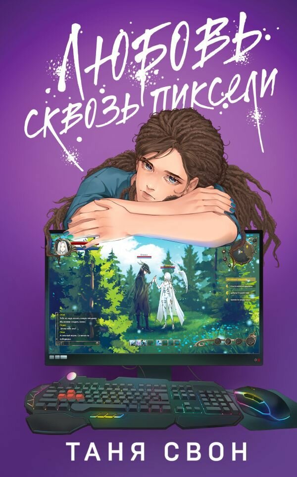 Книга ЭКСМО Любовь сквозь пиксели. Романтические истории. 2024 год, Т. Свон