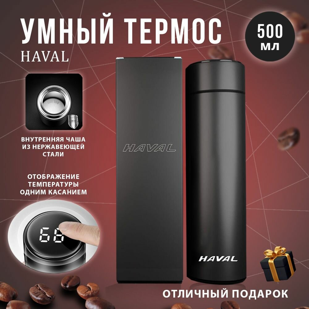 Термос Haval, с датчиком температуры и дисплеем, ударопрочный, 0,5 л