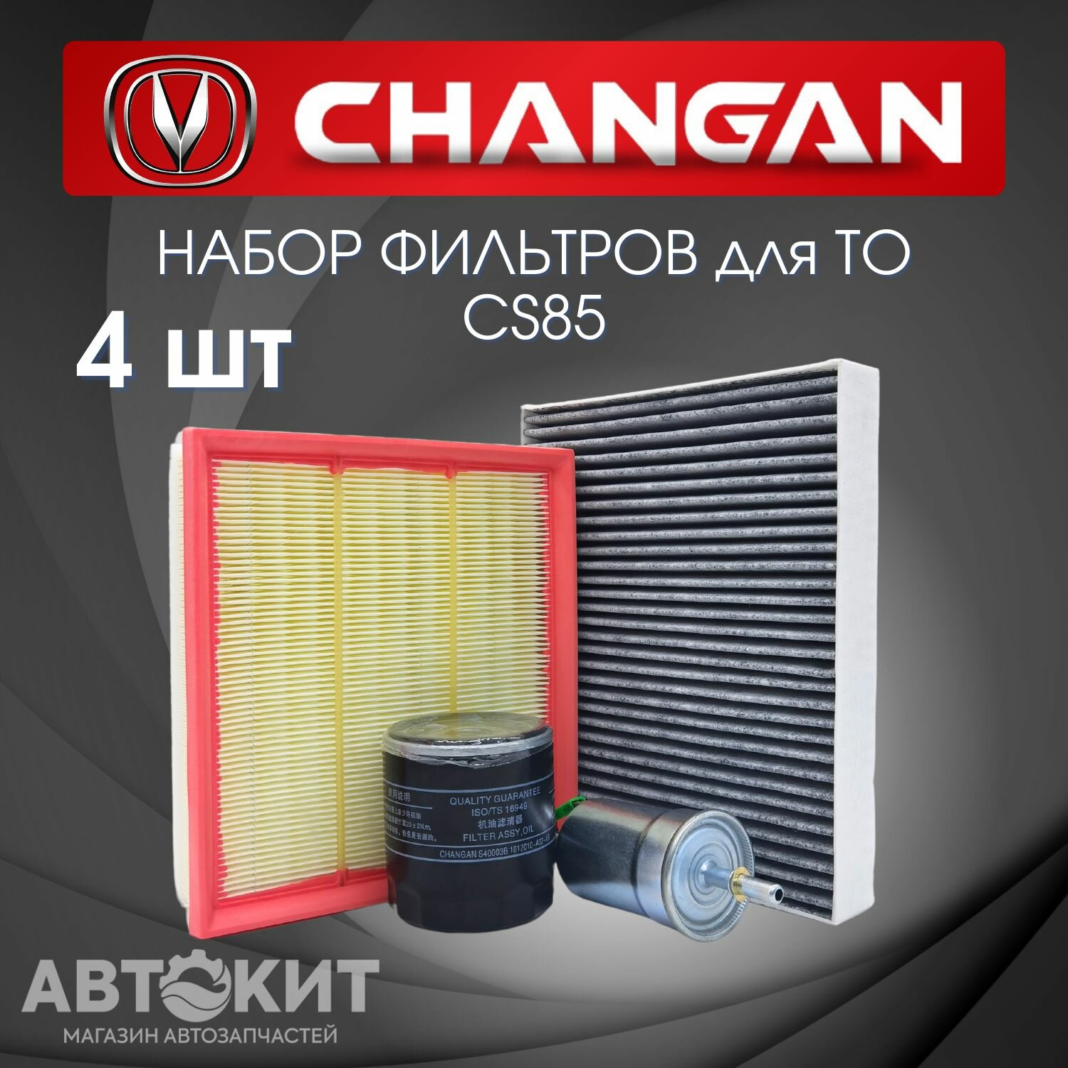 Набор из 4х фильтров для Changan CS85 Чанган ЦС85