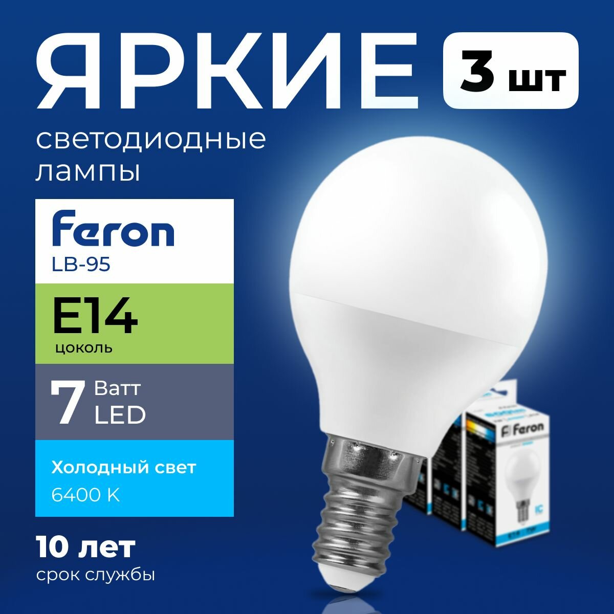 Лампочка светодиодная Feron шар 7 Ватт E14, холодный белый 6400K, LB-95 матовая 600 лм, набор 3шт