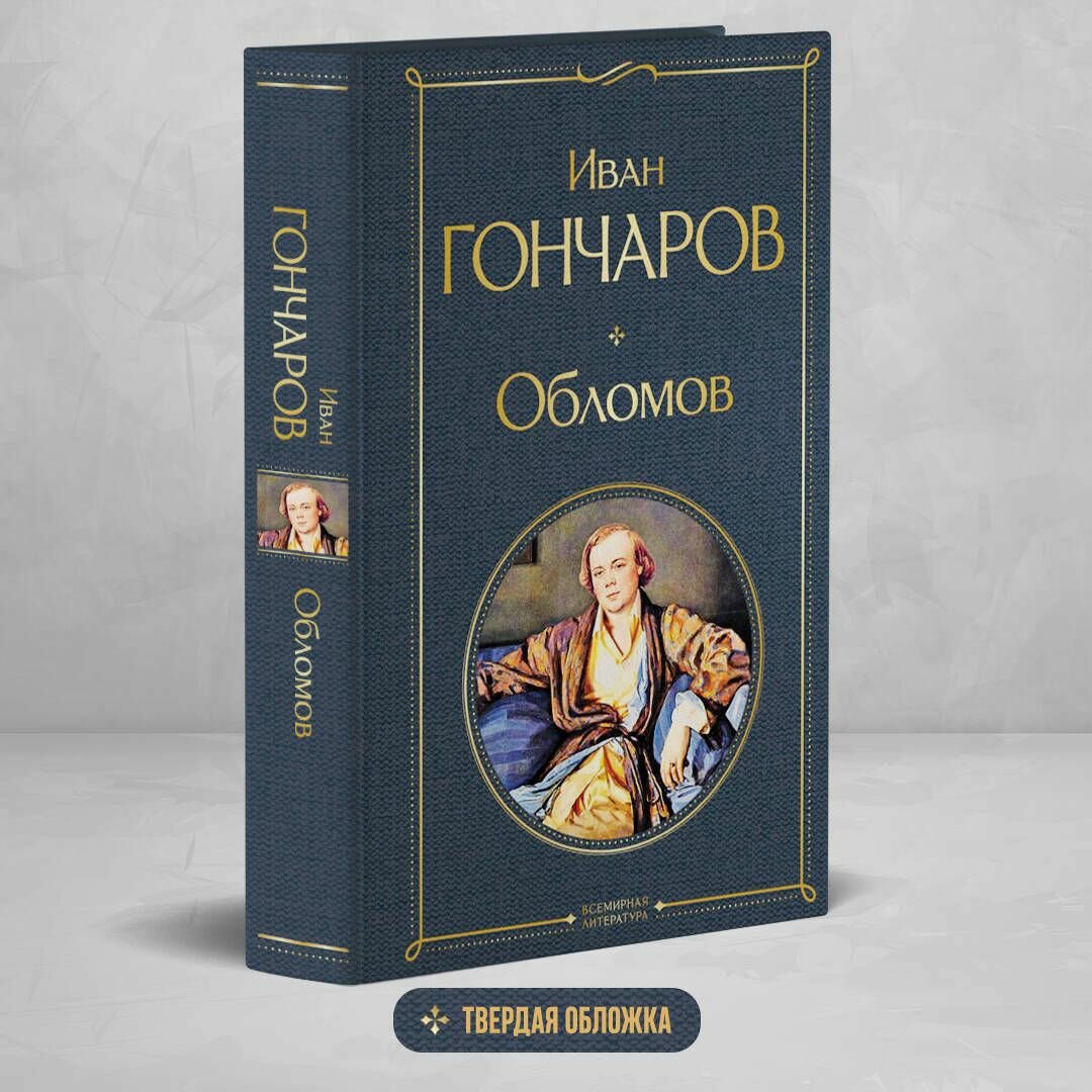 Обломов | Гончаров Иван Александрович