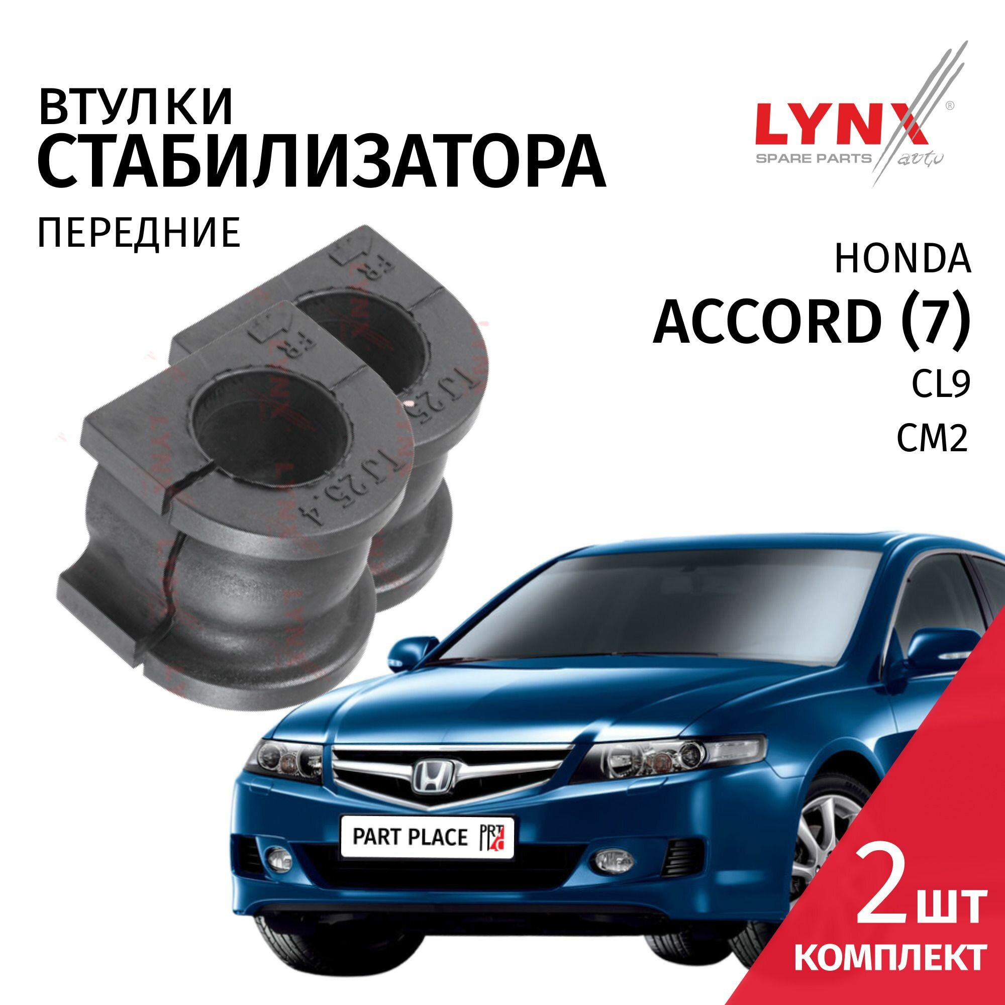 Втулки стабилизатора передние Honda Accord (7) CL9 CM2 / 2002 - 2008 / Комплект 2шт LYNXauto