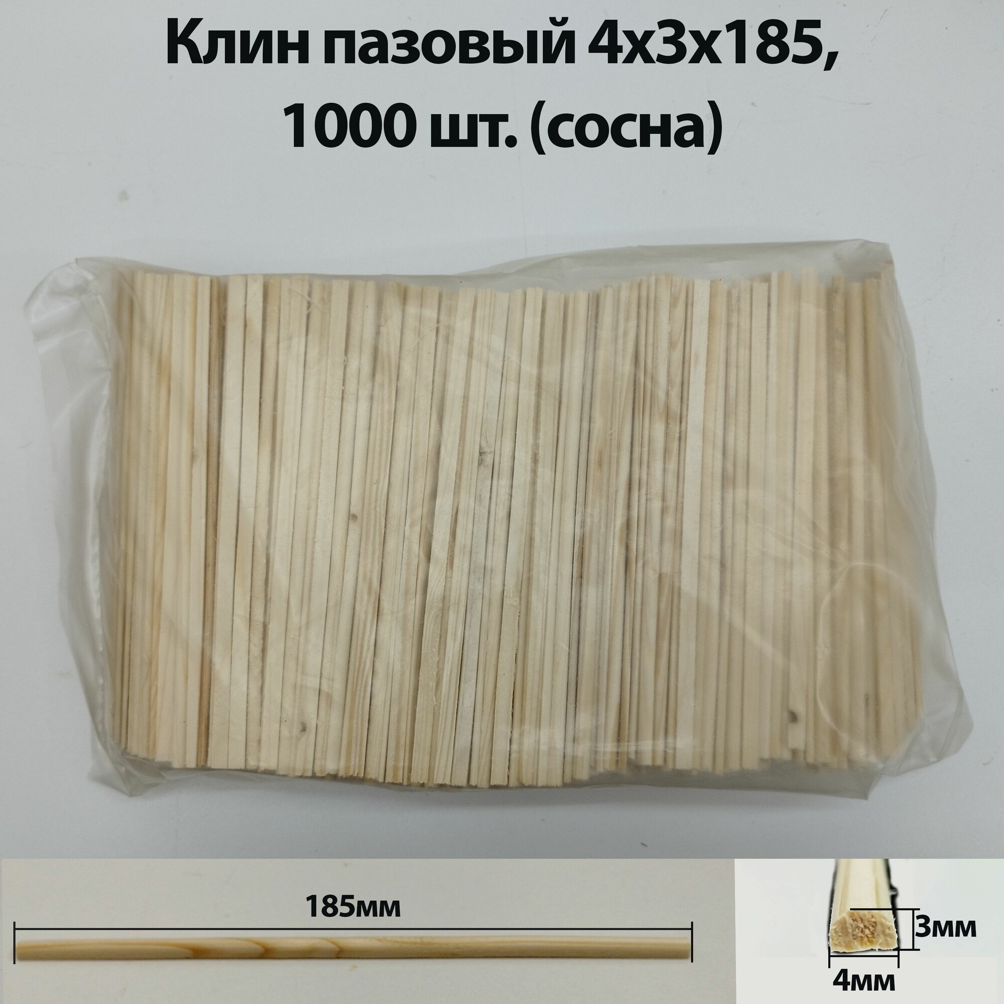 Клин пазовый сосна 4х3х185 (1000шт.) для электродвигателя