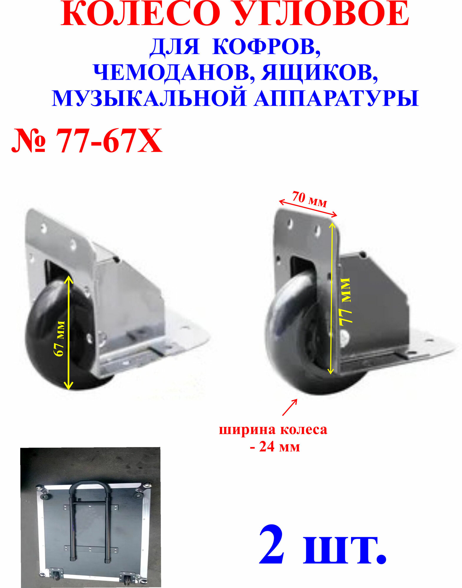 2 шт. 77х77х70 мм Колесо 67 мм, хром, угловое для кофров, ящиков, музыкальной аппаратуры №77-67Х