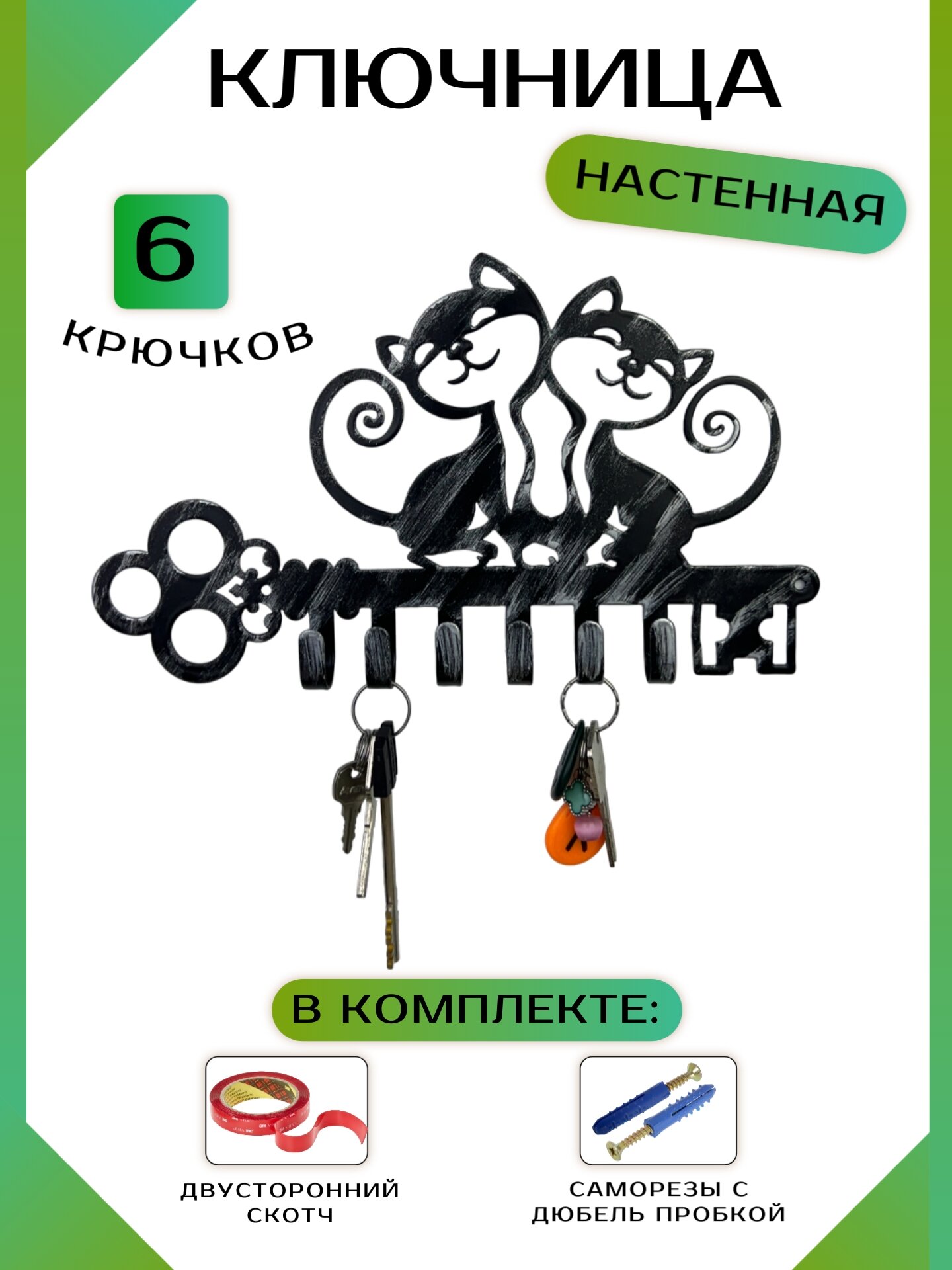Ключница настенная металлическая для дома в прихожую Кошки цвет черный серебро патина