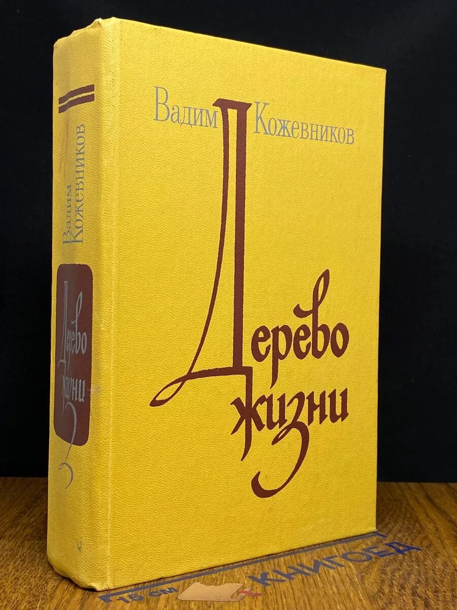 Книга. Дерево жизни 1979 (2040982136746)
