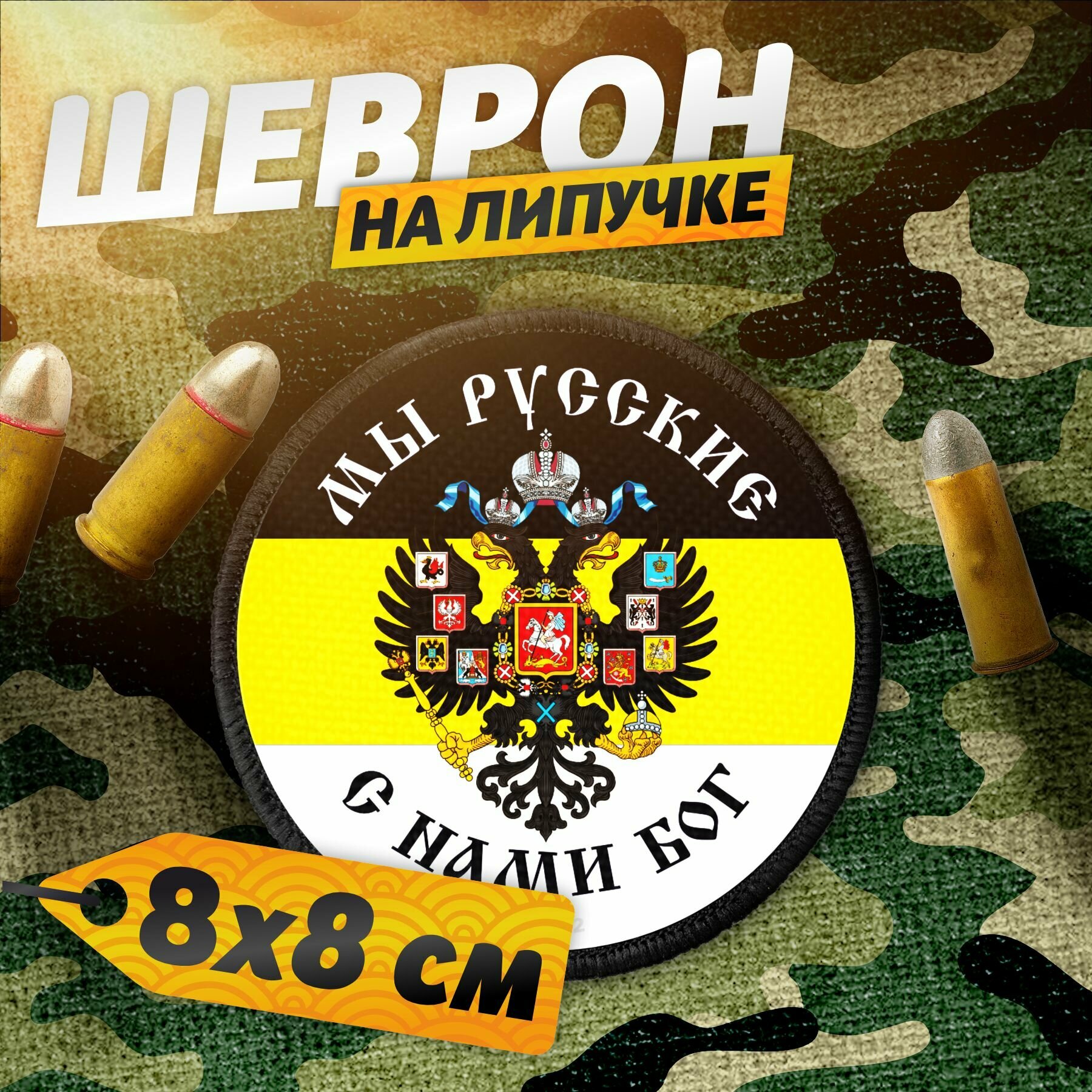 Шеврон на липучке флаг Российской Империи