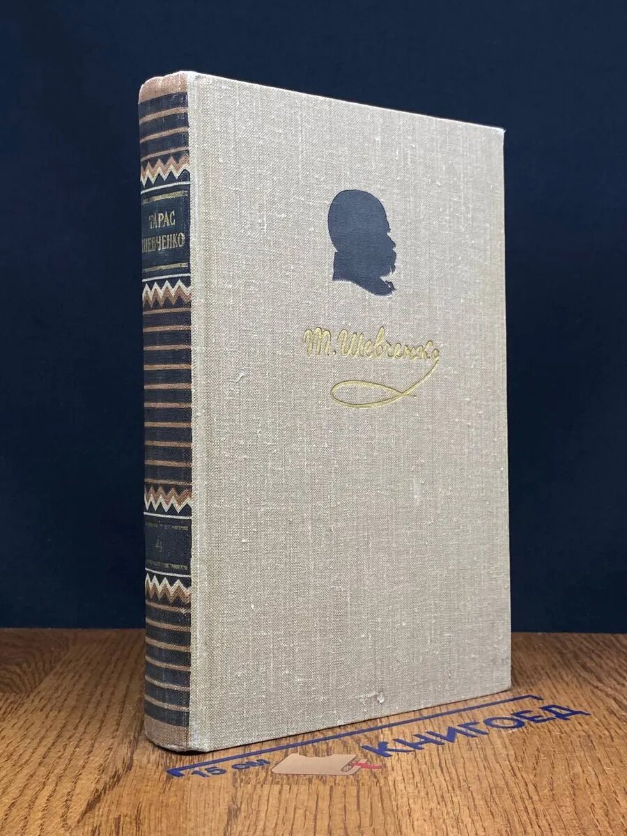 Книга. Тарас Шевченко. Собрание сочинений в пяти томах. Том 4 1955 (2041146702968)