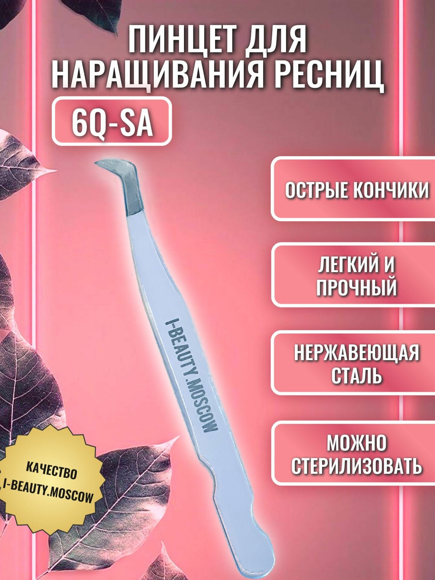 I-BEAUTY. MOSCOW, пинцет для наращивания ресниц пучков 6Q-SA, U-Образный