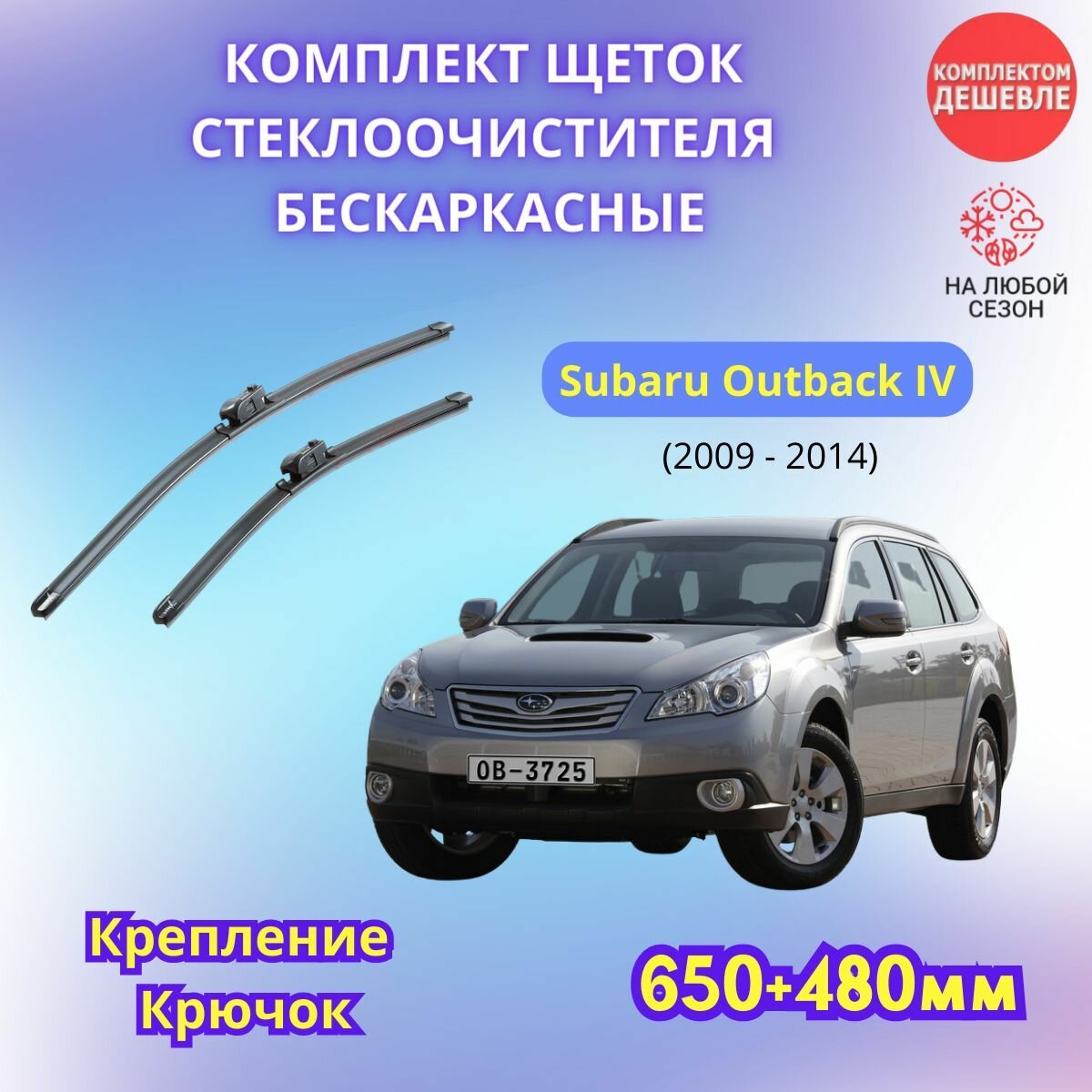 Дворники автомобильные на Subaru Outback IV 2009 - 2014 щетки стеклоочистителя бескаркасные комплект
