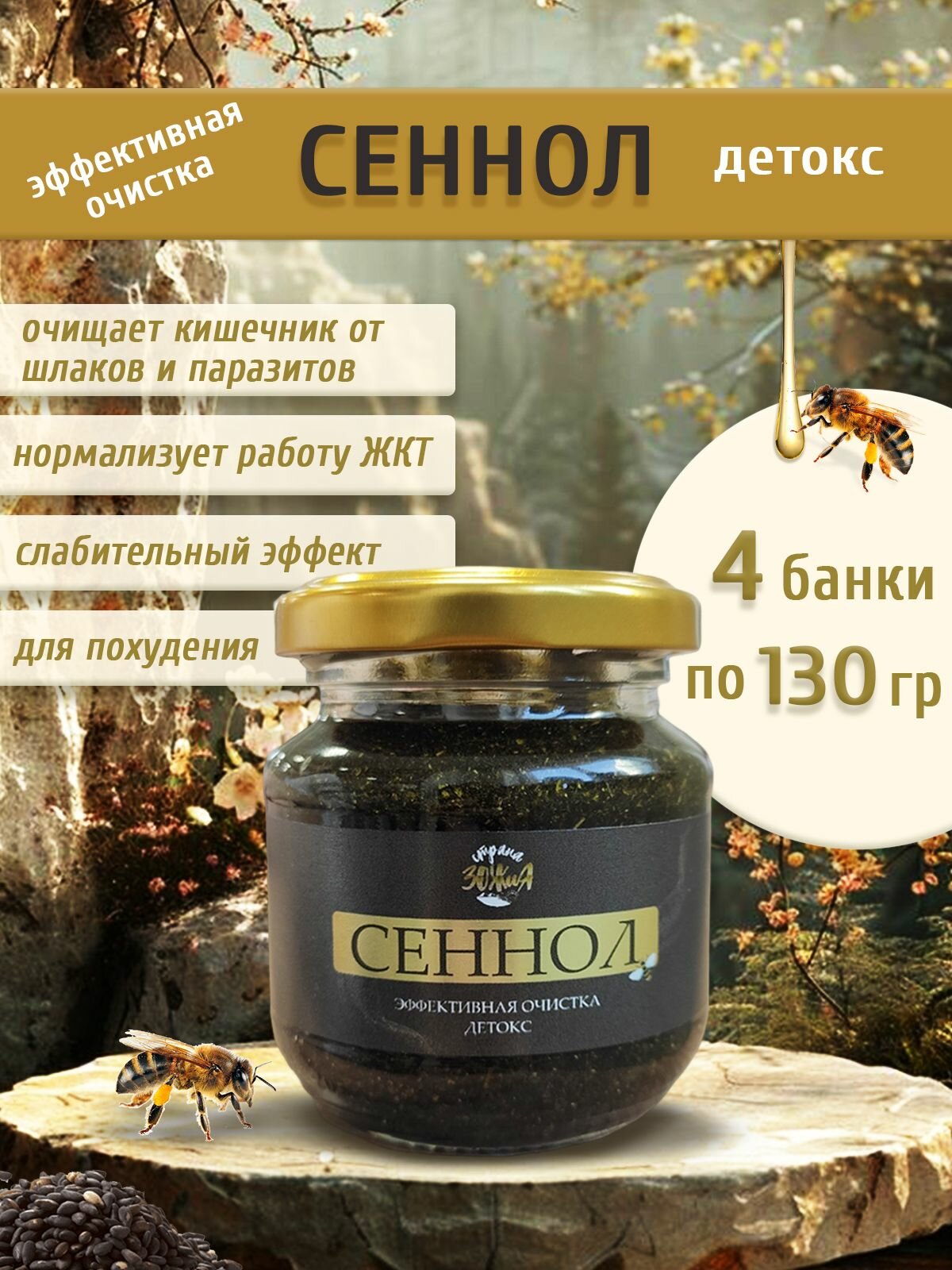 Паста Сеннол Эффективная очистка Детокс Страна ЗОЖиЯ, 4 шт по 130 гр